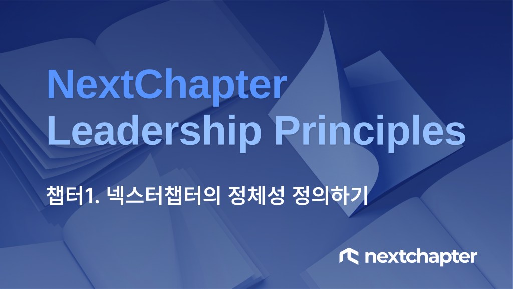 Making What and Who NextChapter is: Leadership Principles(1) – 넥스트챕터 블로그 · NextChapter Blog